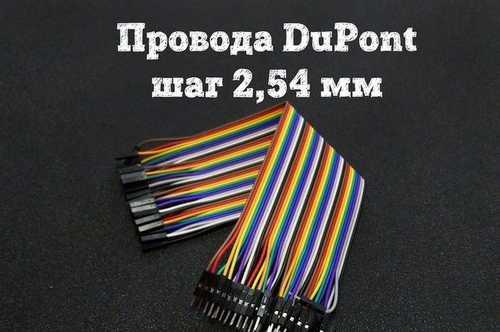 Провод DuPont шаг 2.54 мм для Arduino
