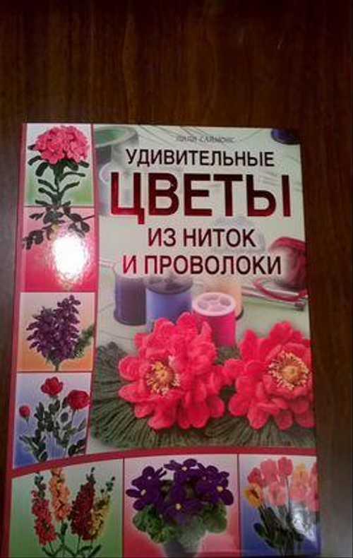 Книги по рукоделию цветы, игрушки, ловцы снов