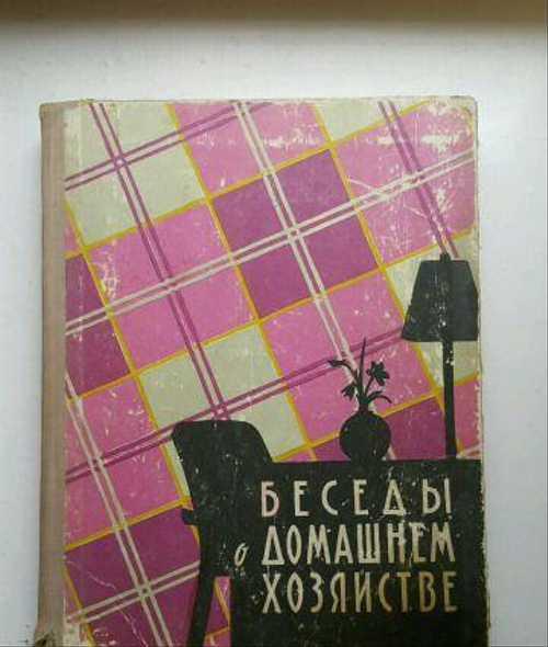 Беседы о домашнем хозяйстве и Домоводство