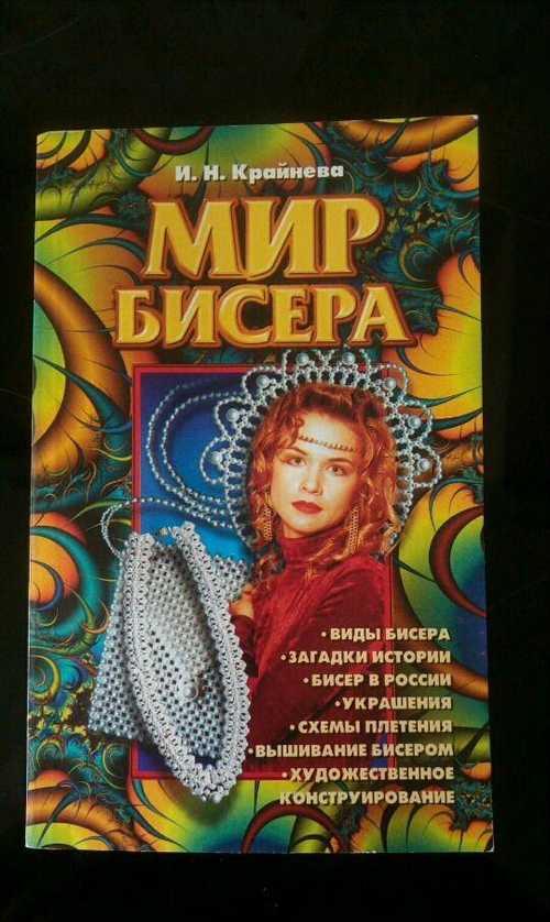 Книга И.Н. Крайнева " Мир бисера"