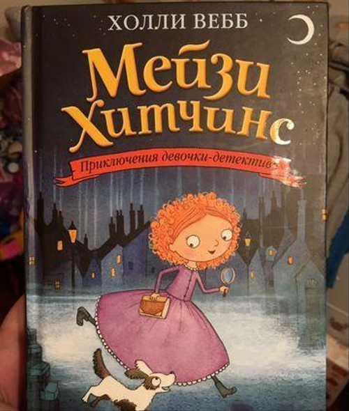 Книга Мэйзи Хитчинс