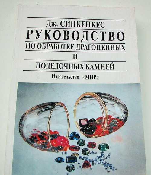 Руководство по обработке драгоценных и поделочных