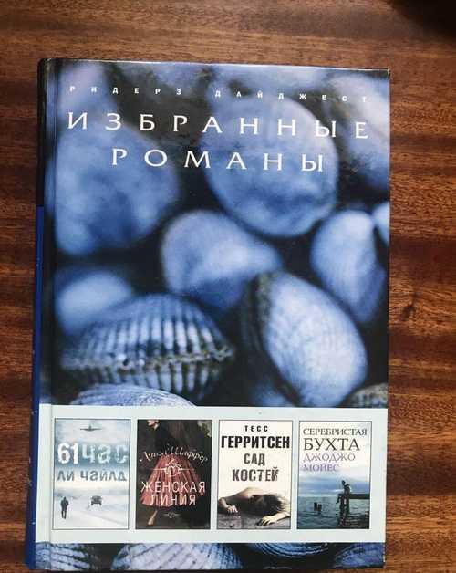 Книга Избранные романы. Ридера Дайджест