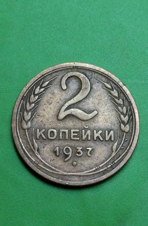 2 копейки 1937 г