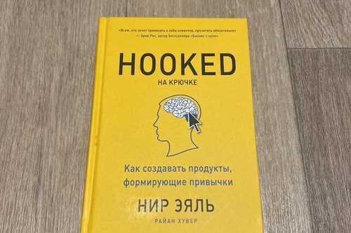 Hooked на крючке