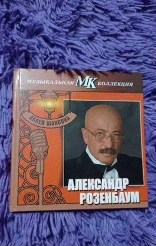 Книга+CD Александра Розенбаума