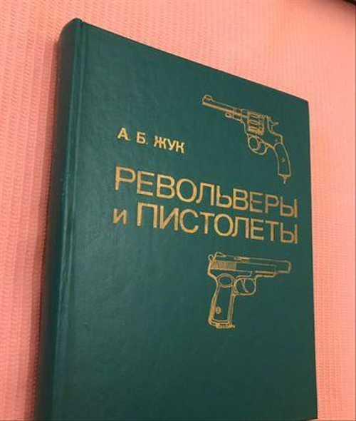 А.Б.Жук-Револьверы и пистолеты,Б. Энциклопедически