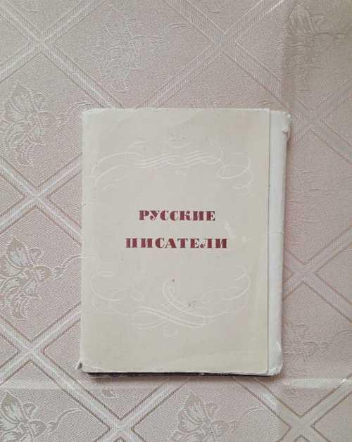 Набор открыток, Русские писатели" 1974 г