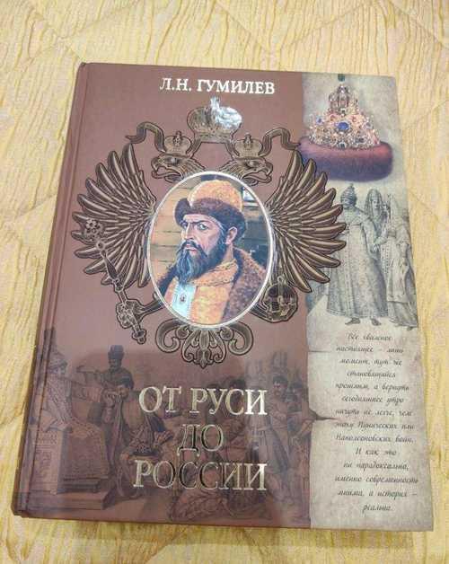 Исторические книги Гумилева
