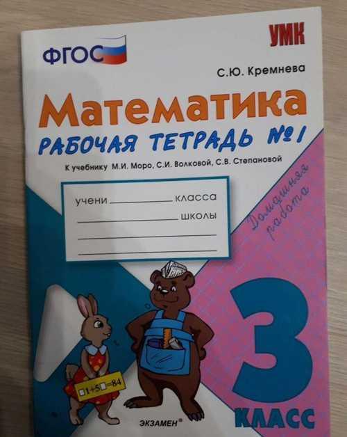 Фгос математика 4 класс кремнева. Рабочая тетрадь математика школа России 2 класс Кремнева.