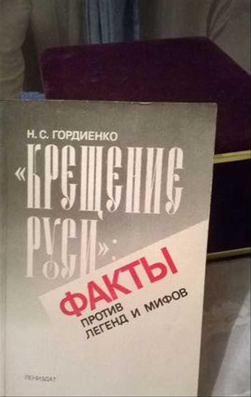 Книга Крещение Русии