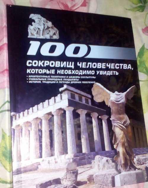 Книга,100 сокровищ человечества