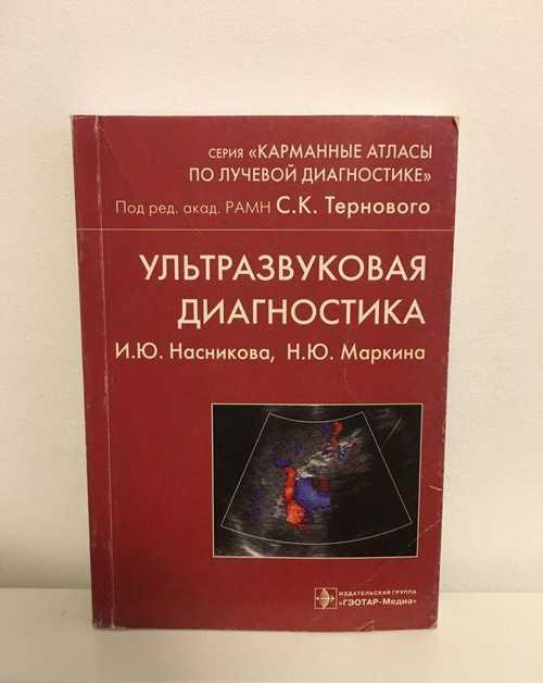 Медицинская литература по неврологии, ультразвуков