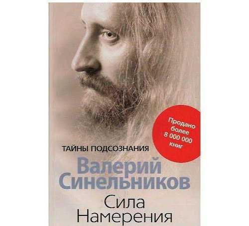 Сила Намерения Валерий Синельников книга