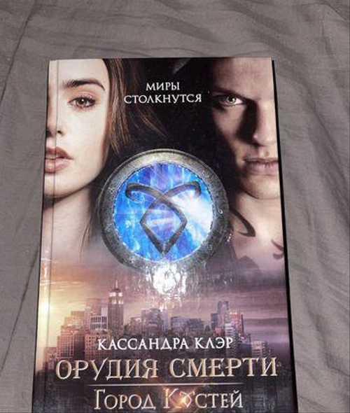 Орудия смерти город костей