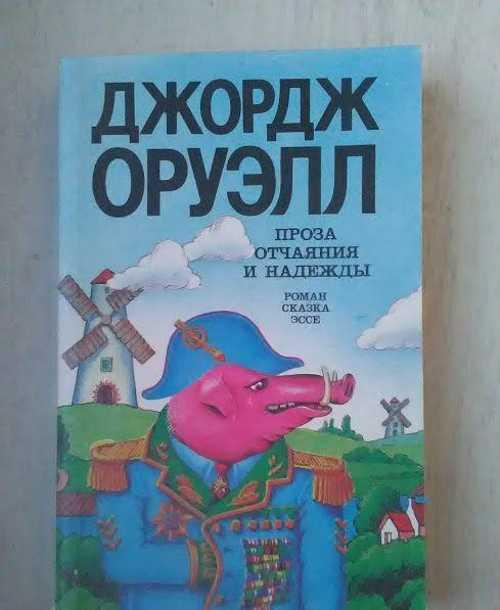 Джордж Оруэлл. Лучшее