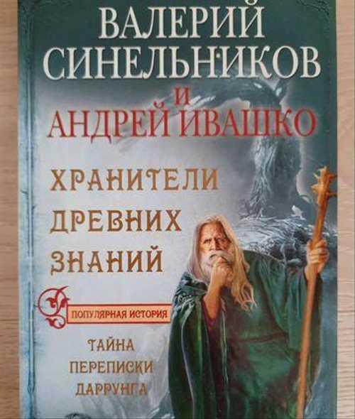 Книга Валерия Синельникова