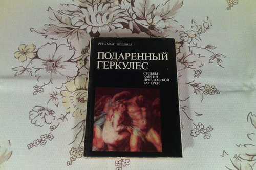 Подаренный Геркулес. Судьбы картин Дрезденской гал