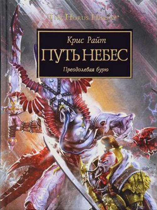 Warhammer Путь небес Ересь Хоруса The Horus Heresy