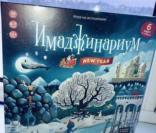 Настольная игра «Имаджинариум» New year (Новый год