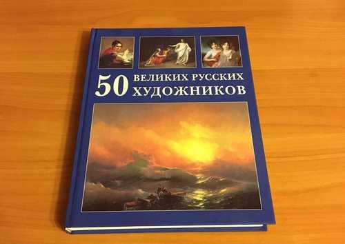 Книга 50 Великих русских художников Ю.А. Астахов