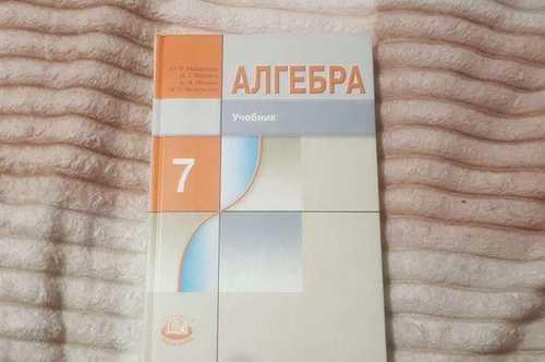Учебник Алгебра 7 класс Макарычев Мнэмозина