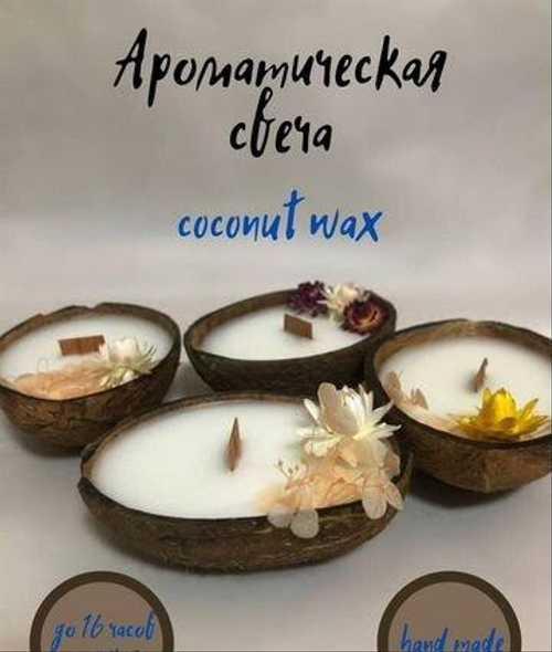Ароматическая свеча ручной работы в кокосовой скор