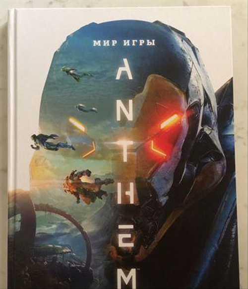 Артбук. Мир игры Anthem