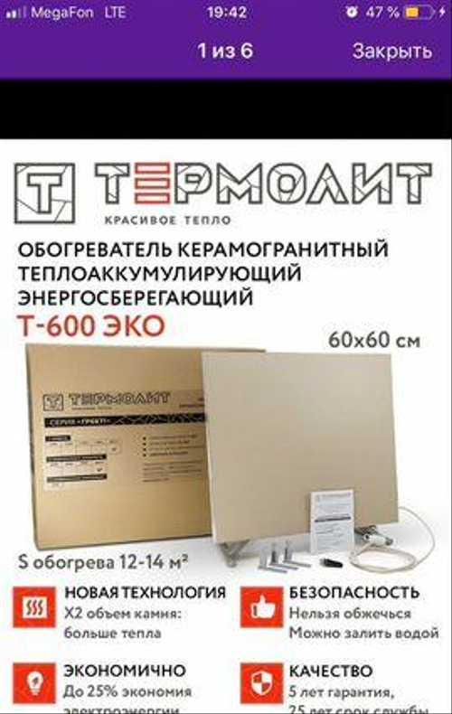 Обогреватель энергосберегающий Термолит т600эко