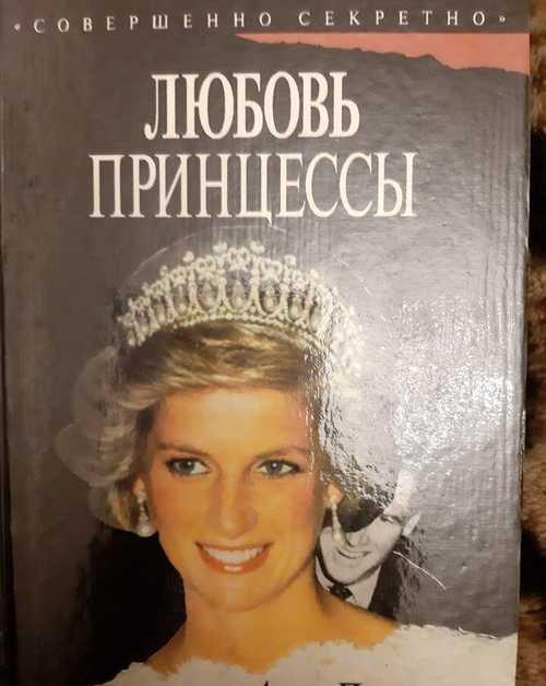 Книга про принцессу Диану