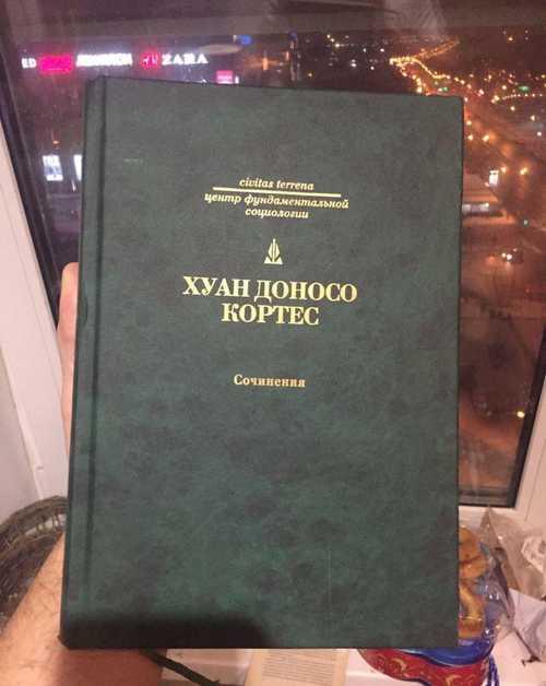 Хуан Доносо Кортес «Сочинения»