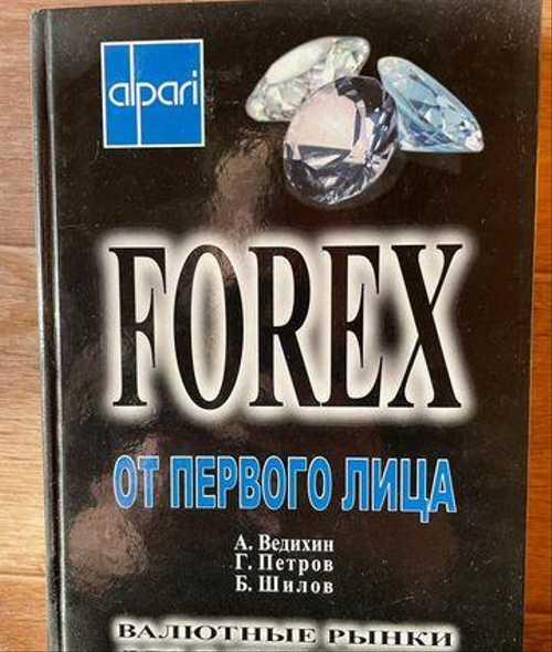 Forex от первого лица