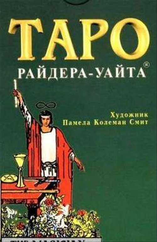 Таро: Колода Уайта 78 карт и руководство по гадани