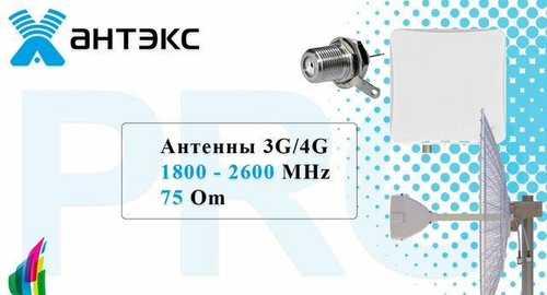 Antex антенны 3g/4g 1800 MHz - 2600 MHz - 75 Om