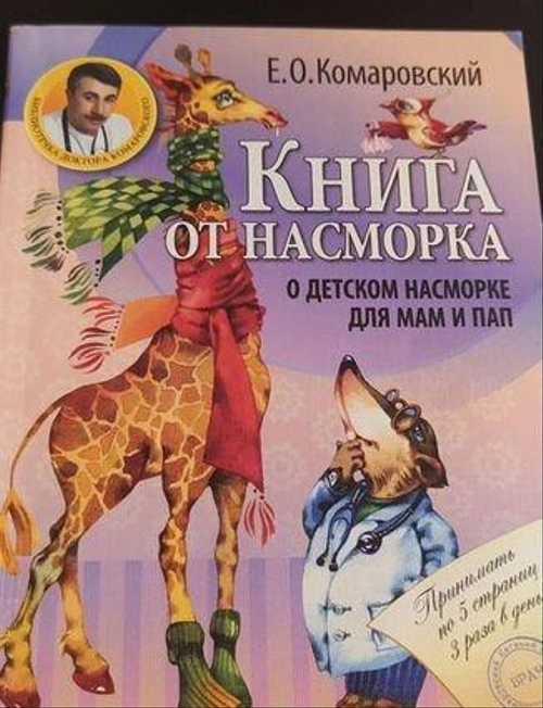 Книга от насморка Комаровский