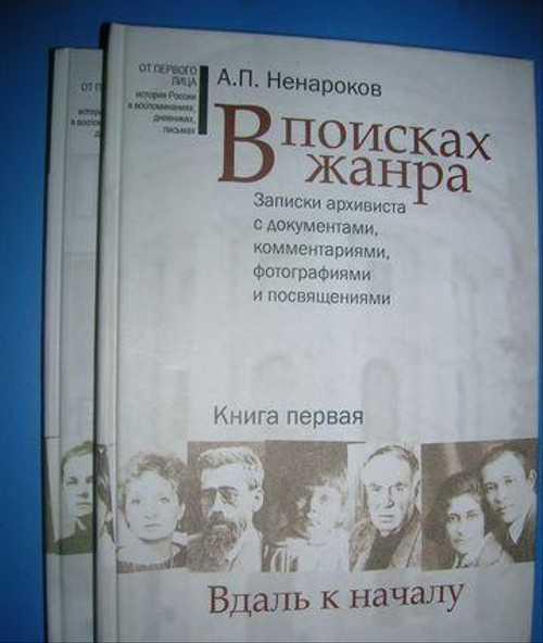 А. П. Ненароков. В поисках жанра. 2 книги