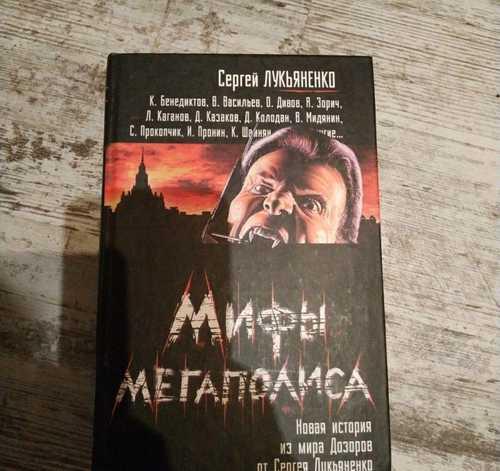 Мифы мегаполиса. Сергей Лукьяненко