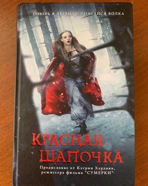 Книга "Красная шапочка", Сара Блэкли-Картрайт