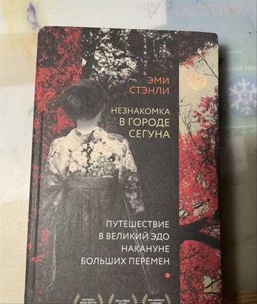 Книга Незнакомка в городе Сегуна