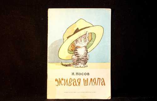 Книга Н. Носова "Живая шляпа" 1971 г