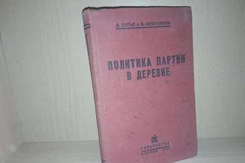 Лурье Д. Политика партии в деревне. 1934 г