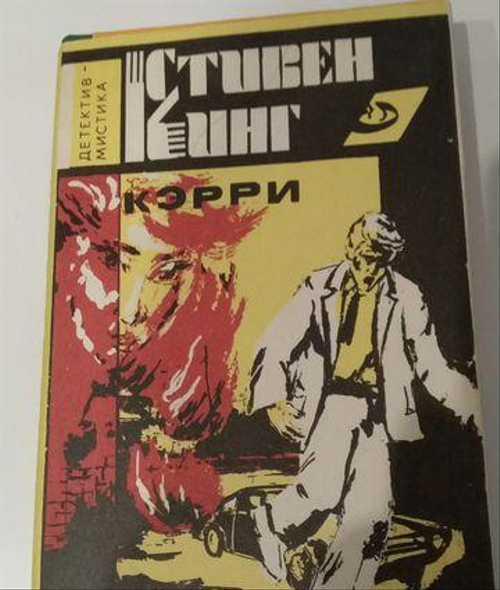 Книга Стивен Кинг Кэрри
