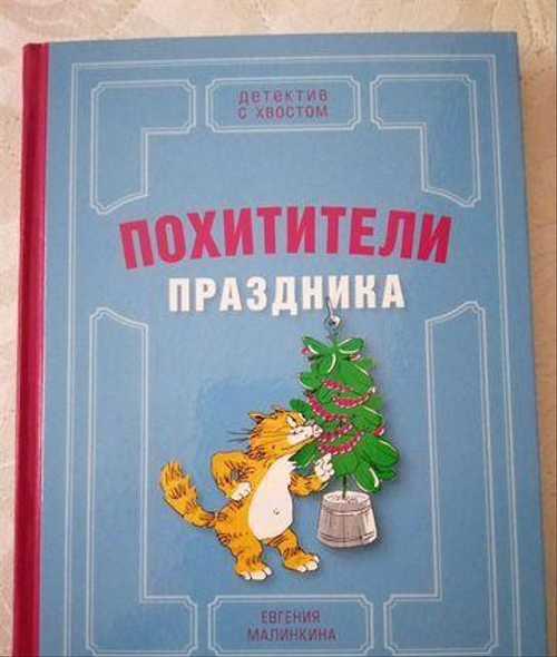 Детская книга из серии "Детектив с хвостом"