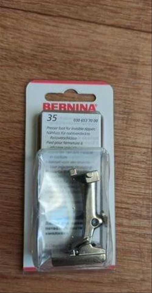 Лапка ш/м Bernina №35 для потайной молнии 030 653