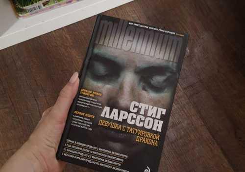 Книга Стиг Ларссон