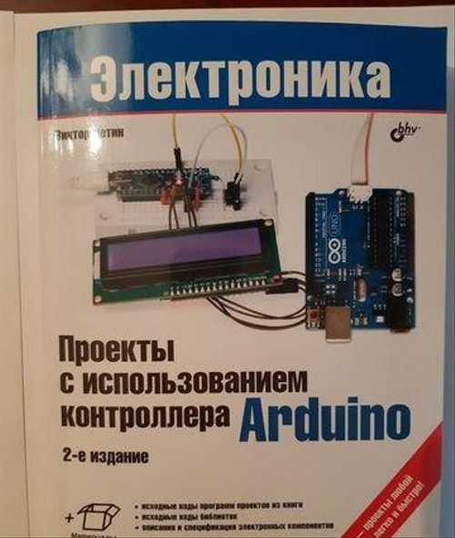 Проекты с использованием контроллера arduino виктор петин книга