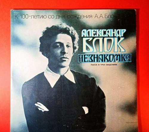 А. Блок Незнакомка (пьеса) 2xLP NM/EX