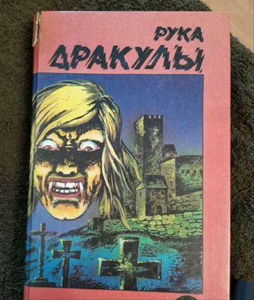 Рука дракулы. Деревня страха. Рассазы. 1992г
