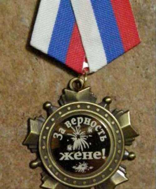 Медаль За Верность Мужу и Жене. - достойным1