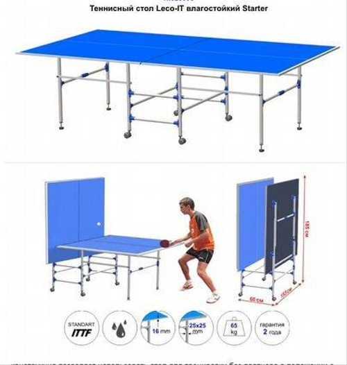 Теннисный стол влагостойкий